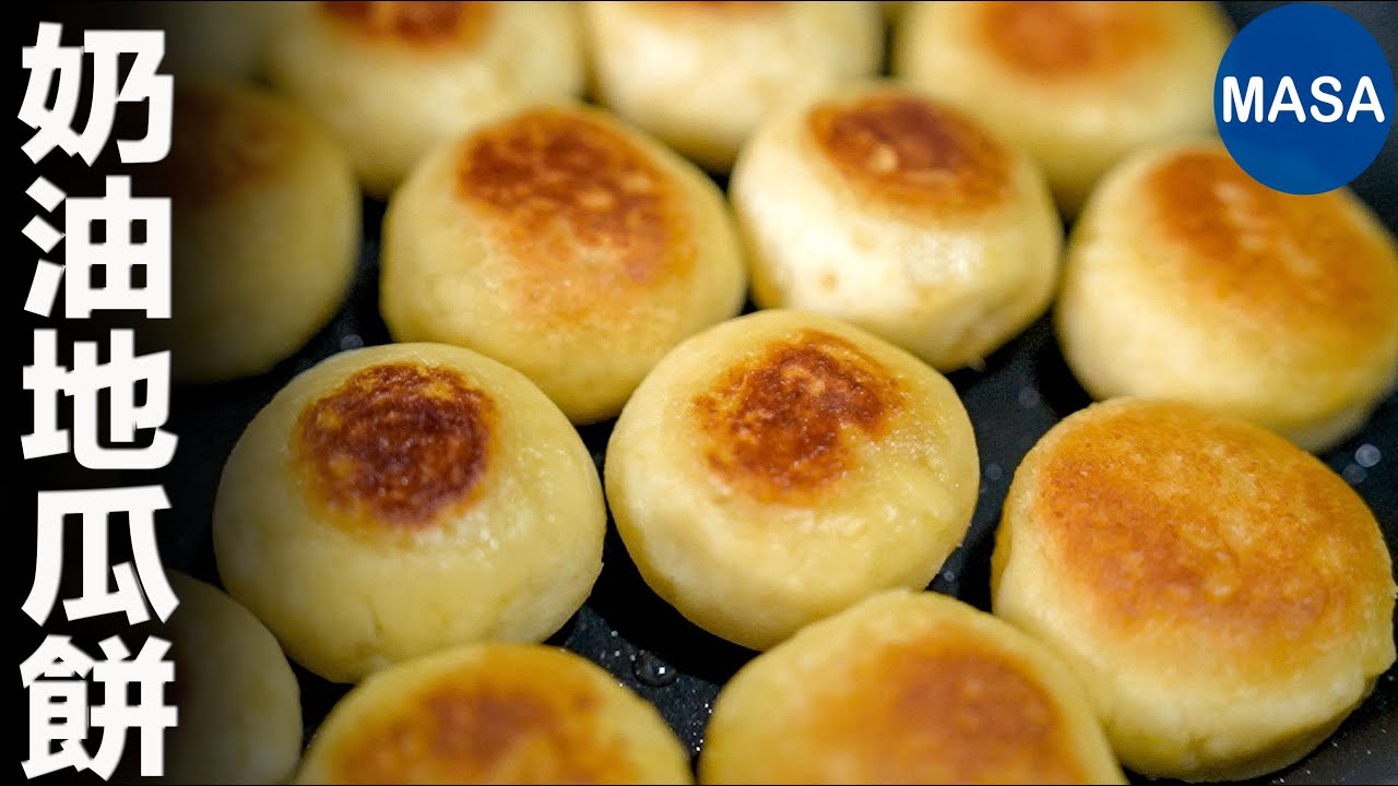奶油地瓜餅/Sweet Potato Balls with Mitarashi Butter Sauce | MASAの料理ABC - YouTube