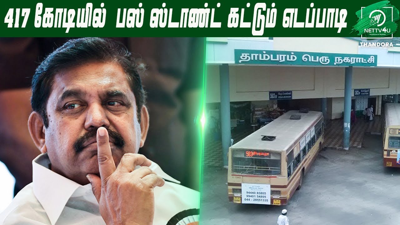 Tambaram To Get A New Bus Stand! Foundation Stone Laid!Edappadi Palanisami| Government & Private ...