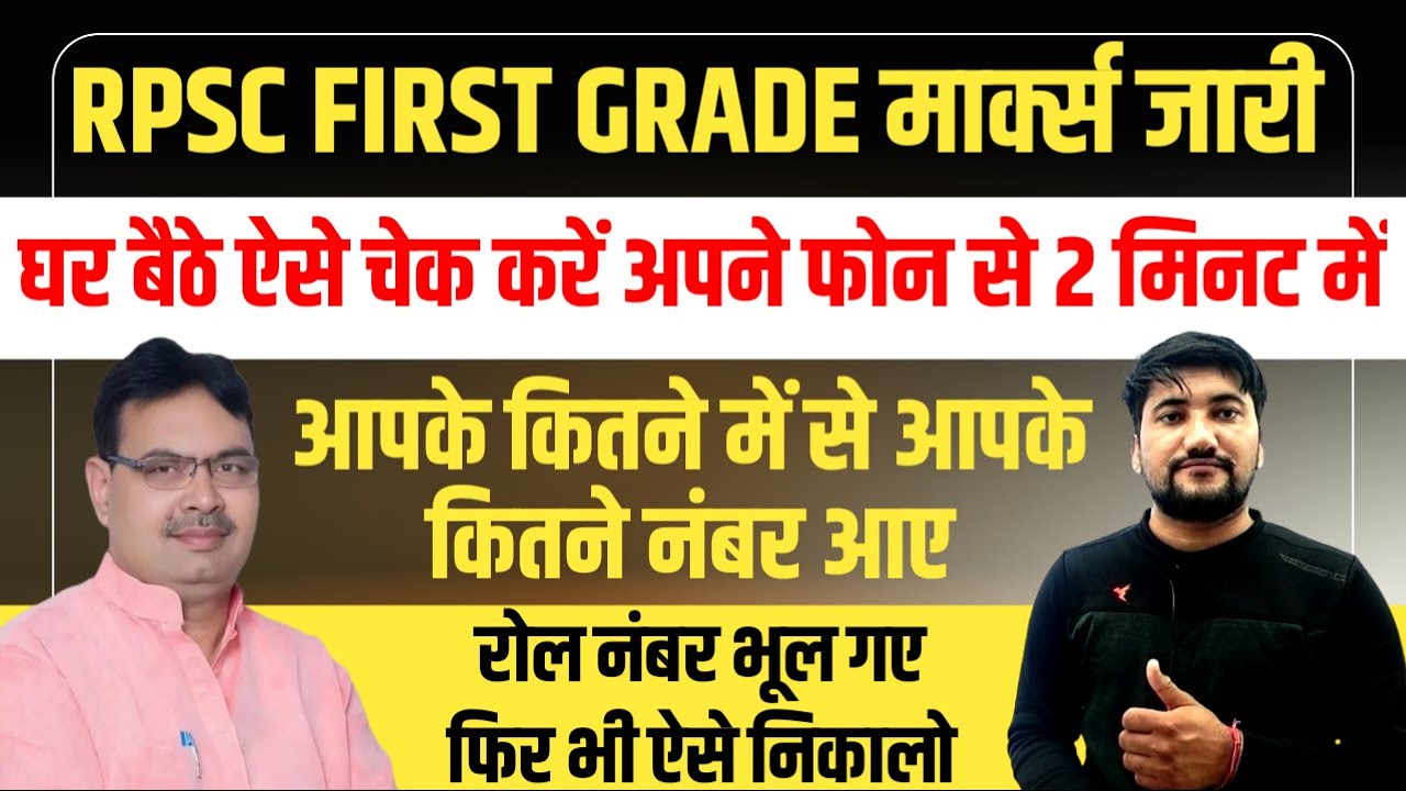 RPSC First Grade Marks kaise check kre | RPSC 1st Grade marks | RPSC ...