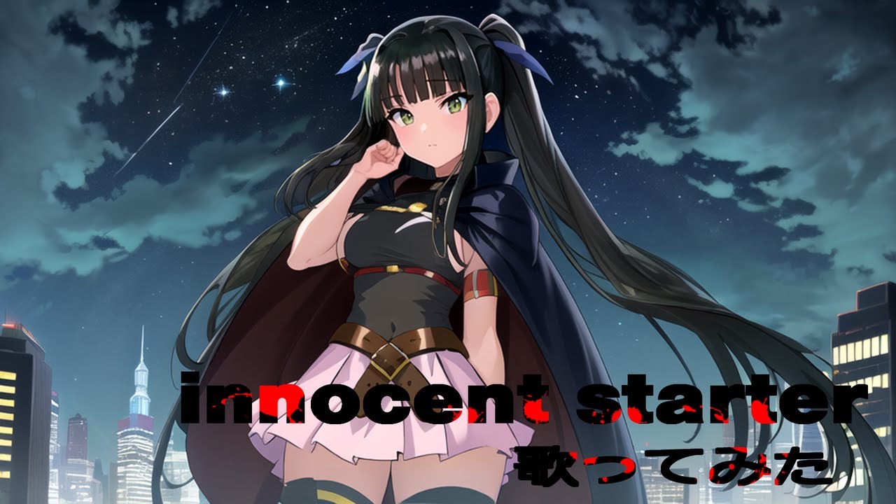 【歌ってみた】 innocent starter【はわわ】 - YouTube