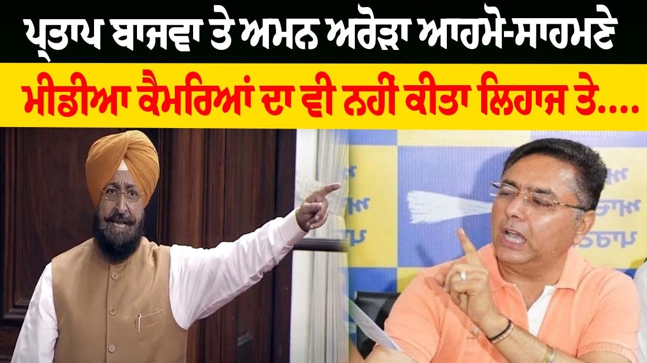 Partap Bajwa ਤੇ Aman Arora ਆਹਮੋ-ਸਾਹਮਣੇ, Media ਕੈਮਰਿਆਂ ਦਾ ਵੀ ਨਹੀਂ ਕੀਤਾ ...