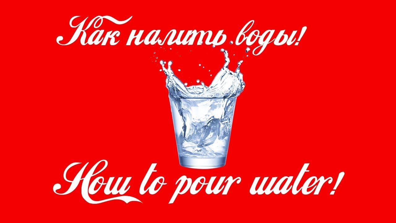 Как налить воды - YouTube