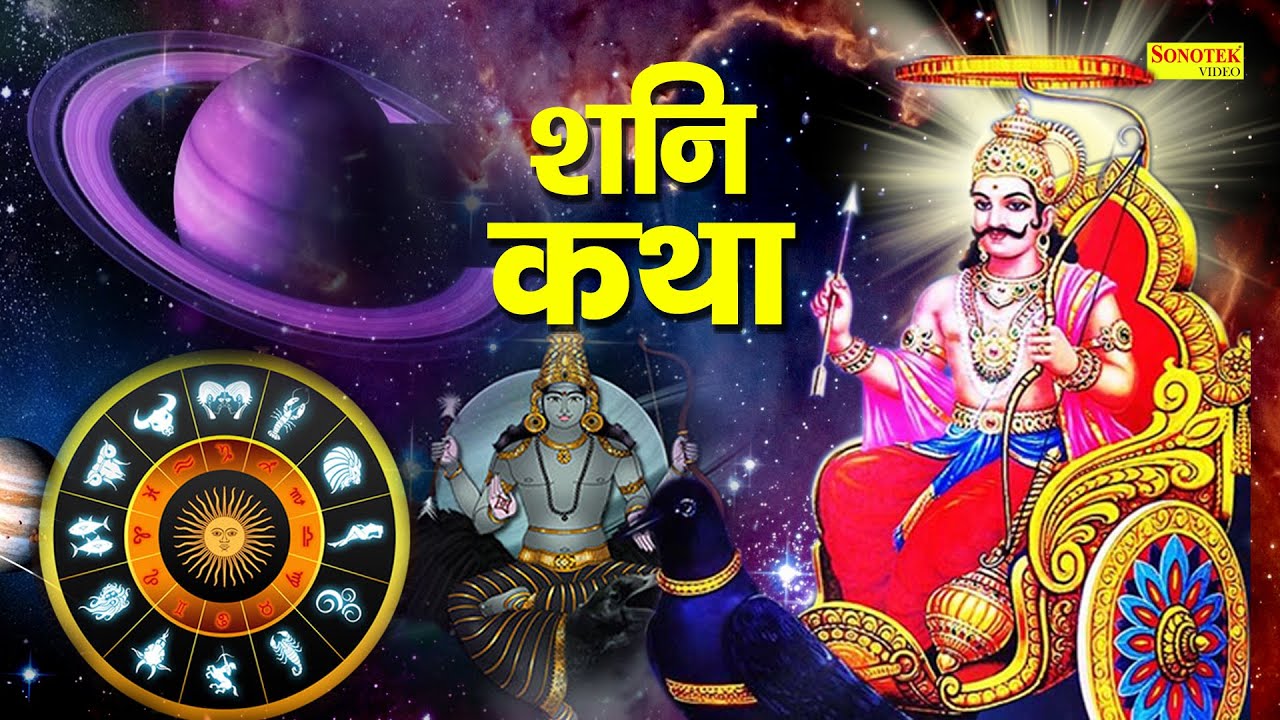Shani Katha || शनि कथा || DS PAL || Shani Dev Ke Nonstop Bhajan ...