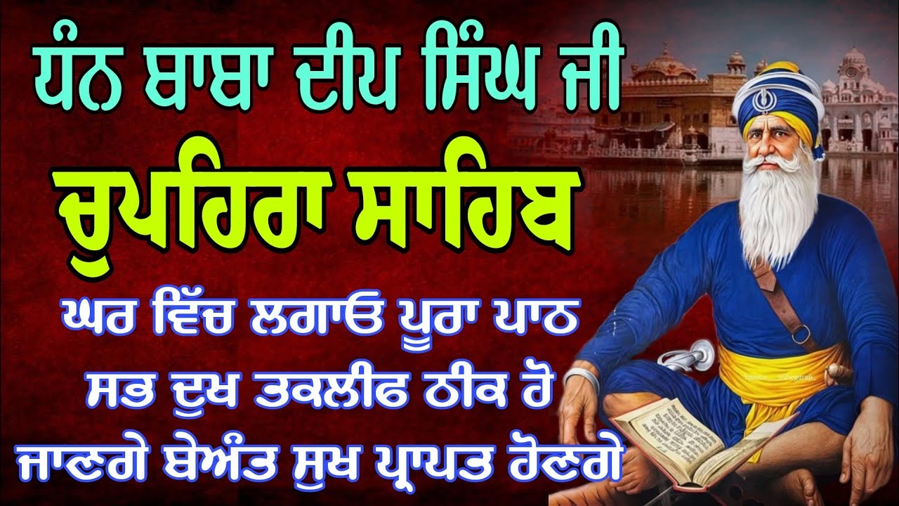 ਚੁਪਹਿਰਾ ਸਾਹਿਬ ਦਾ ਪਾਠ/chupehra sahib path/nitnem chupehra sahib full ...
