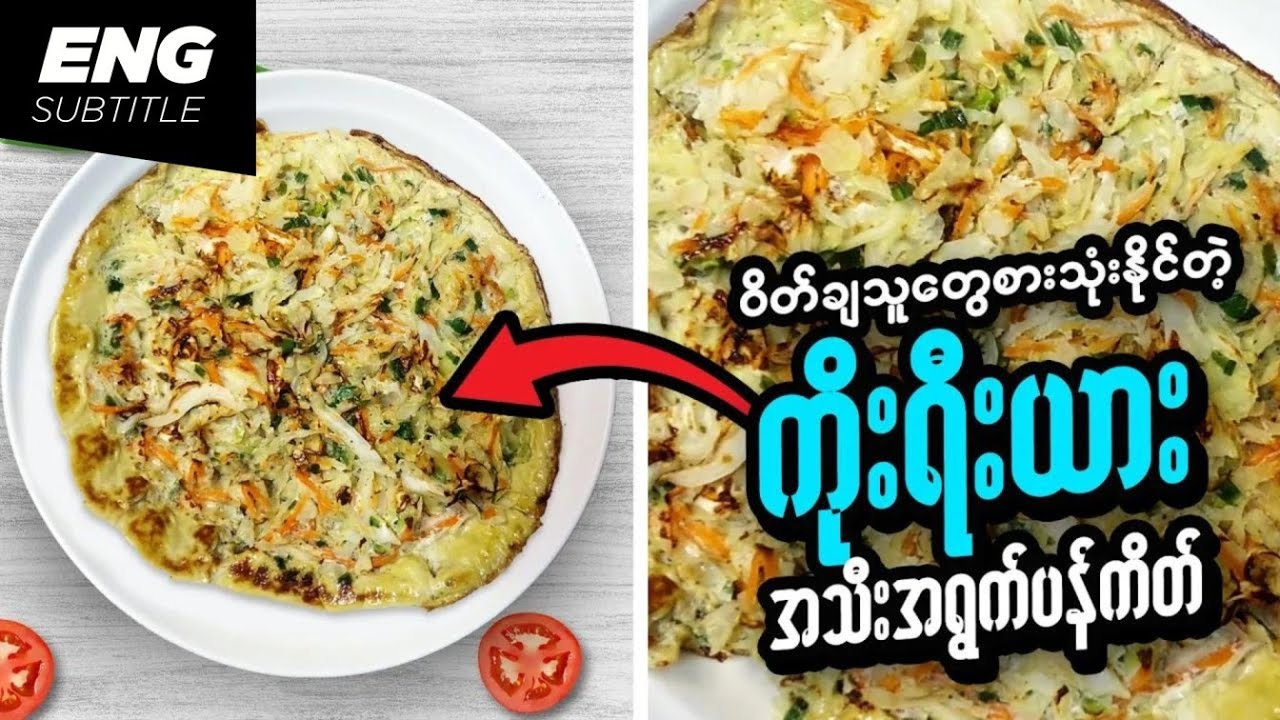 ကိုရီးယားအသီးအရွက်ပန်ကိတ် | Korean Vegetable Pancake | Burmese Recipes ...