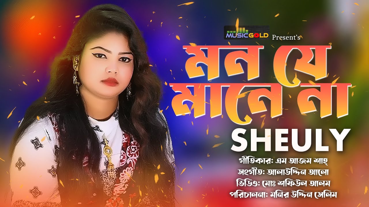 Nitur Bandu | শিউলি | Sheuly New Official Music Video | Koster Gan ...