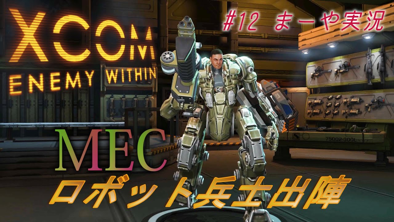 12まーや実況】XCOM2に向けてリハビリプレイ! MEC兵士出陣【クラシックアイアンマン】 - YouTube