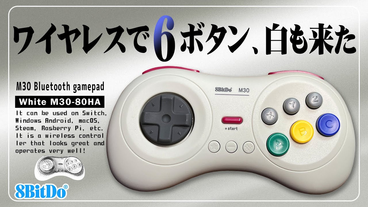 8Bitdo M30 White Bluetoothゲーミングコントローラー 実機感想レビュー 待ちに待った無線ワイヤレスの6ボタンゲーム ...