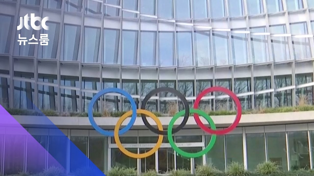 IOC "호주 브리즈번, 2032년 하계올림픽 우선협상지" / JTBC 뉴스룸 - YouTube
