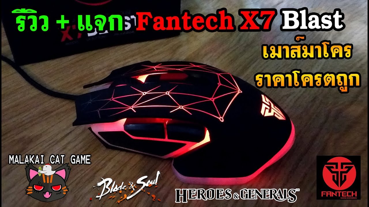 รีวิว + แจก Fantech X7 Blast (เมาส์มาโคร ราคาสบายกระเป๋า ) $ 390 บาท ...