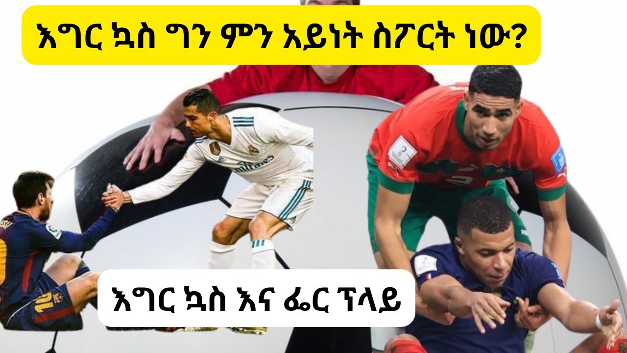 መቆም አቅቶሀል|እግር ኳስ እና ፌር ፕለይ | እግር ኳስ ግን ምን አይነት ስፖርት ነው |Forbich tube ...
