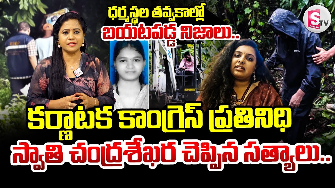 Congress Spokesperson Swathi Chandrasekhar Reaction On Dharmasthala ...