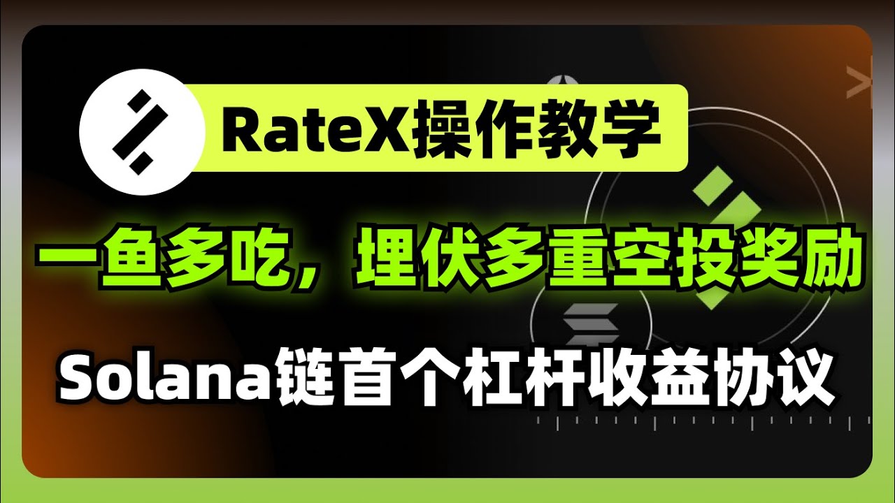 RateX：(Pendle on Solana)Solana链首个杠杆收益协议，如何一鱼多吃赚取多重空投奖励 - YouTube