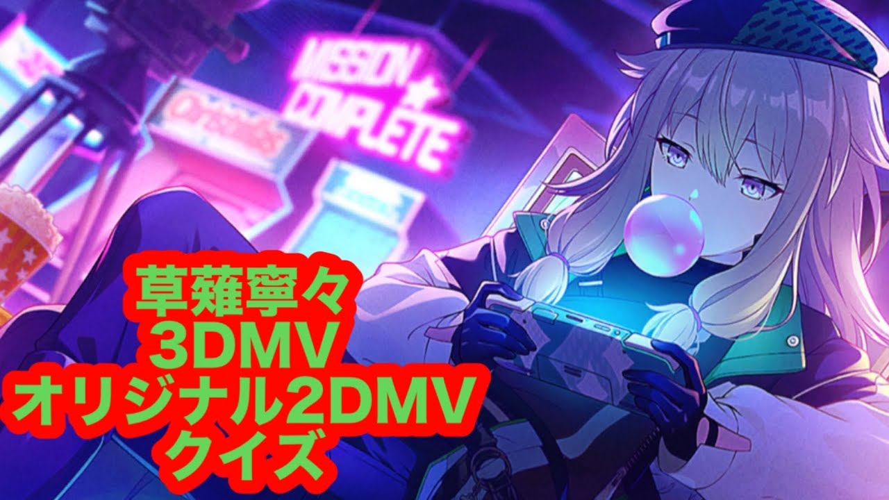 【プロセカ】草薙寧々 3DMVオリジナル2DMV画像クイズ2024 - YouTube