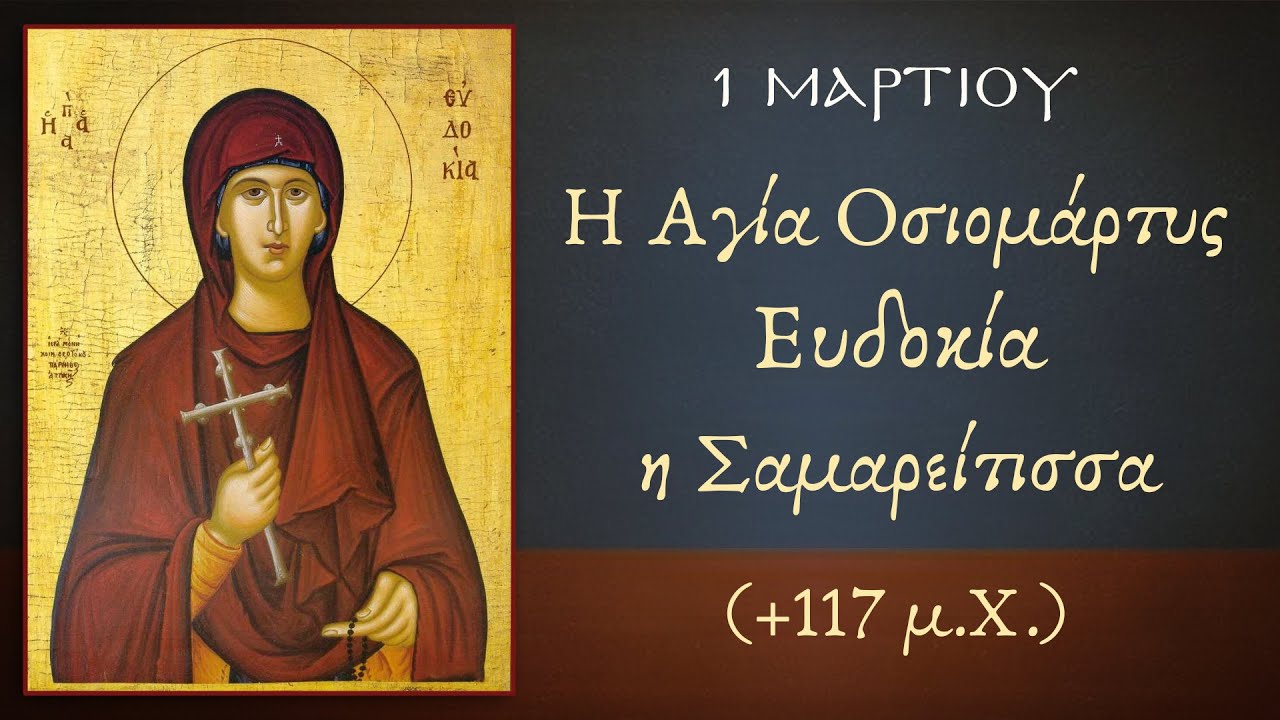 Η Αγία Οσιομάρτυς Ευδοκία η Σαμαρείτισσα (+117 μ.Χ.) - YouTube