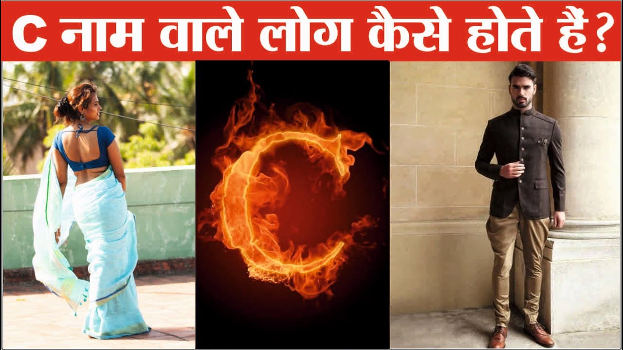 C Naam Wale Log Kaise Hote Hai | Meaning Of C | Name Personality - YouTube