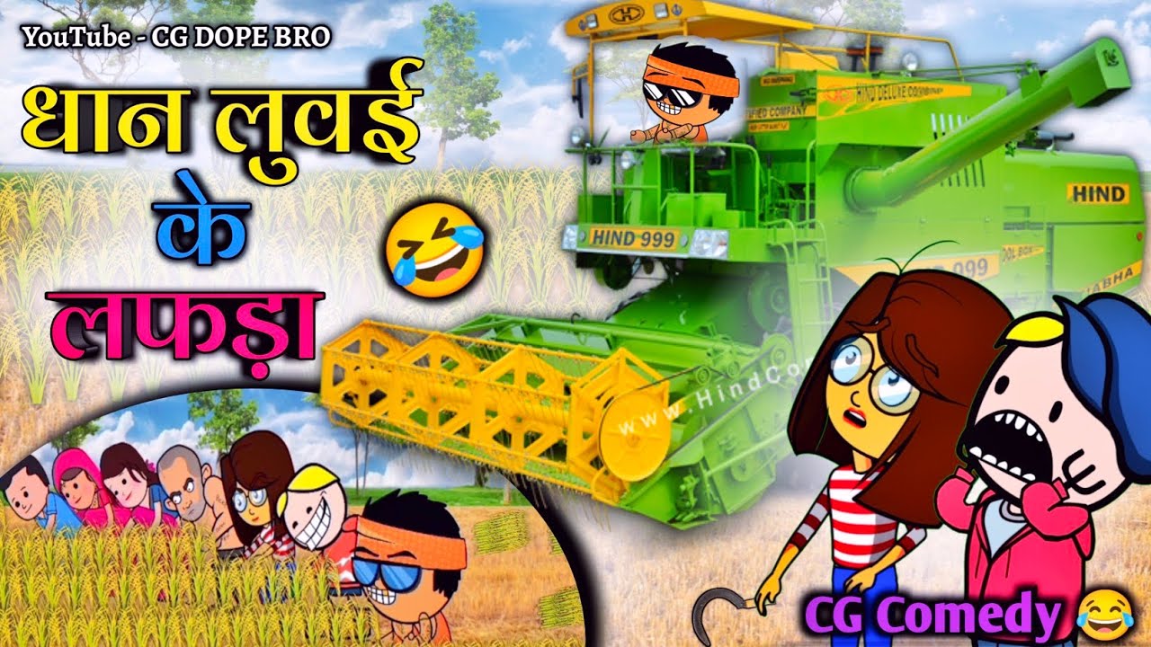 धान लुवई के लफड़ा 😂 || Dhan Luvai Ke Lafda 😂 || CG Comedy Cartoon Video ...