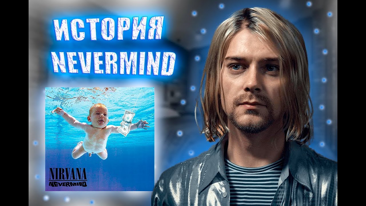 ИСТОРИЯ АЛЬБОМА NIRVANA Nevermind - YouTube