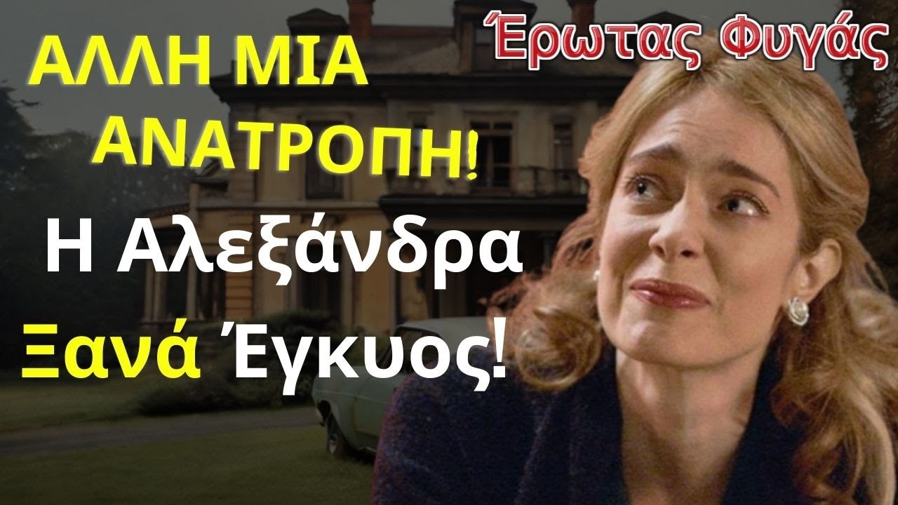 Έρωτας Φυγάς Spoiler: ΑΛΛΗ ΜΙΑ ΑΝΑΤΡΟΠΗ! Η Αλεξάνδρα Ξανά Έγκυος! - YouTube