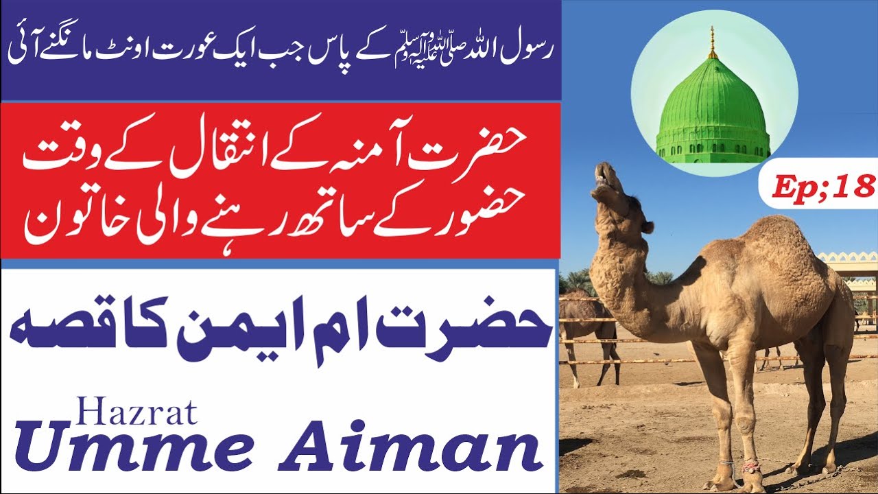 Hazrat Umme Ayman Seerat e Sahabiyaat | Ep 18 | Umme Aiman kaun thi ...