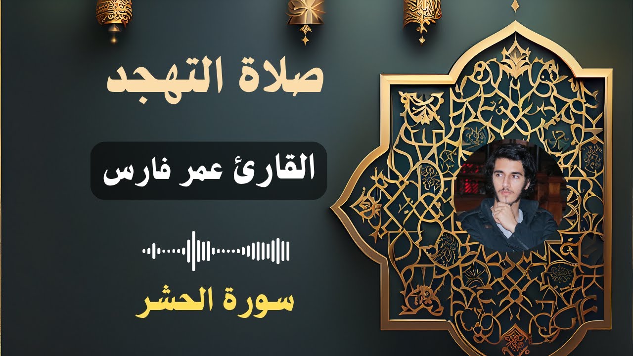 سورة الحشر صلاة التهجد القارئ عمر فارس Surah Al-Hashr Sheikh Omar Fares ...