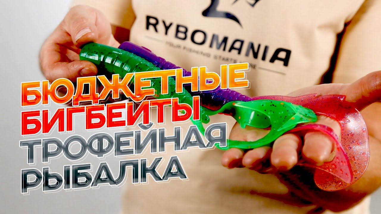 Бюджетные бигбейты. Огромные приманки за копейки - YouTube
