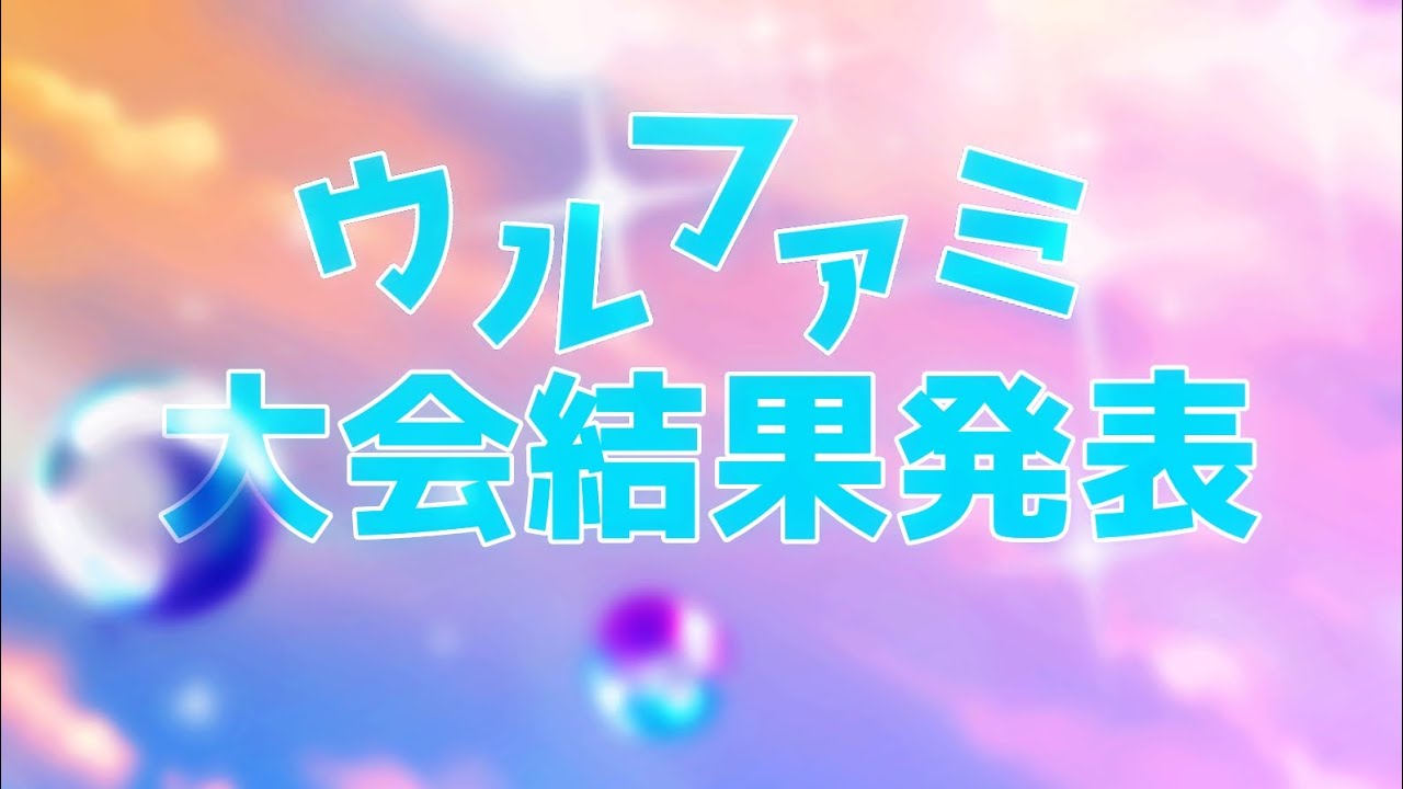 大会結果発表動画 - YouTube