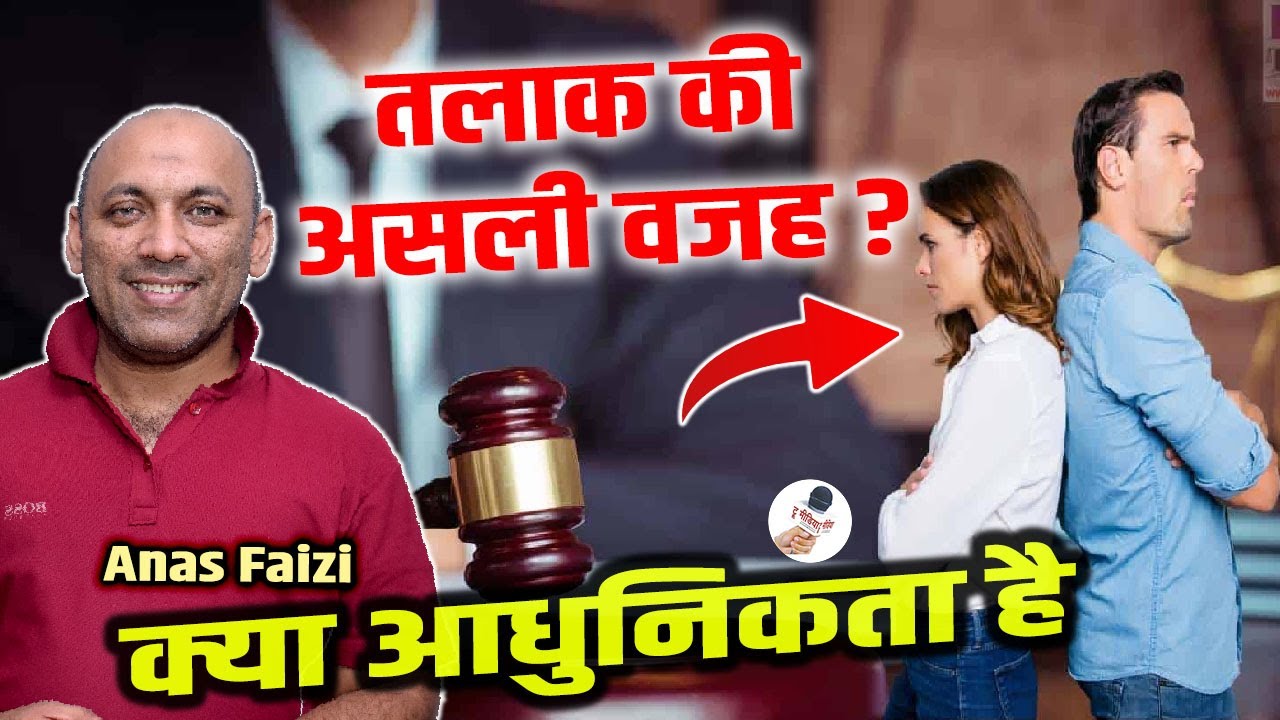 क्या आधुनिकता है तलाक की असली वजह? Anas Faizi Podcast By Omprakash ...