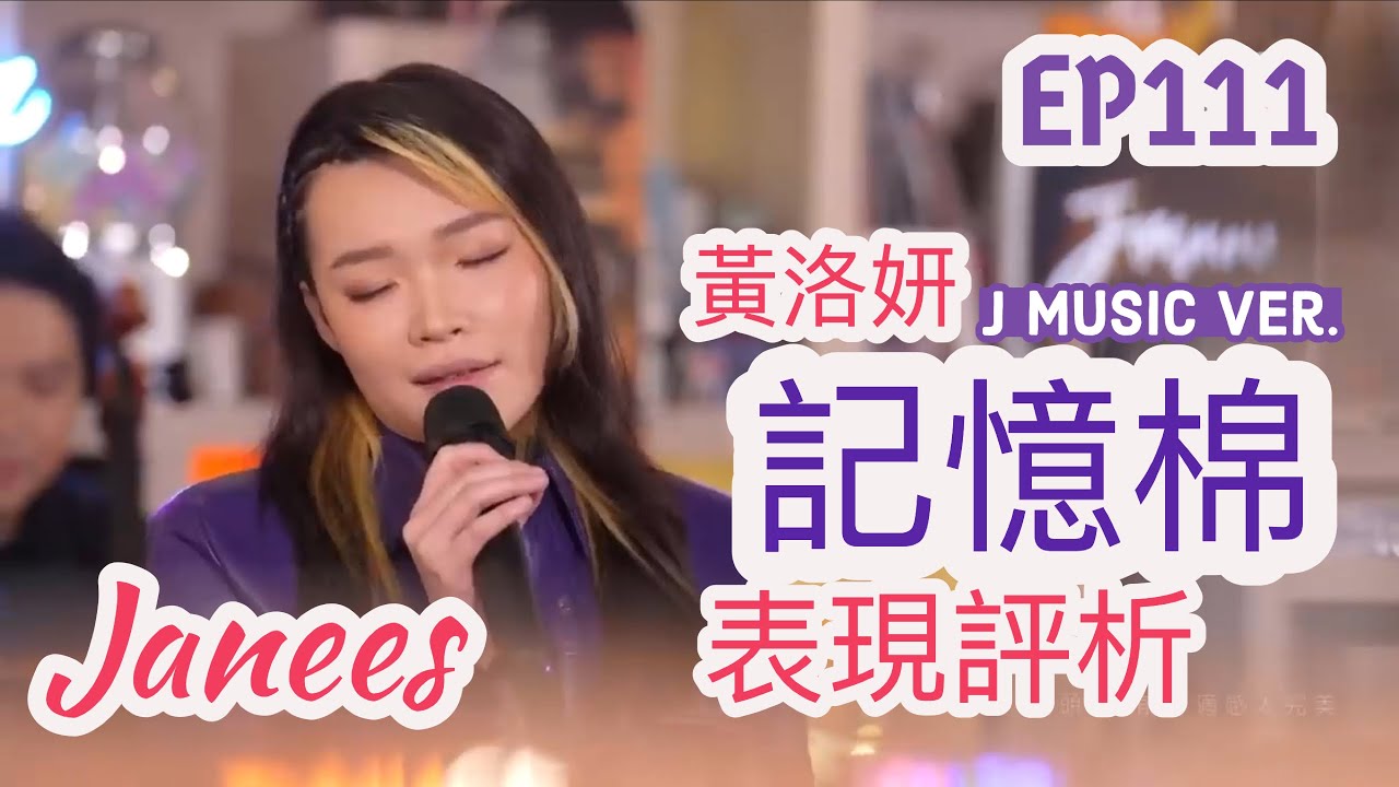 EP111 黃洛妍 Janess 《記憶棉》（J Music） 表現評析 - YouTube