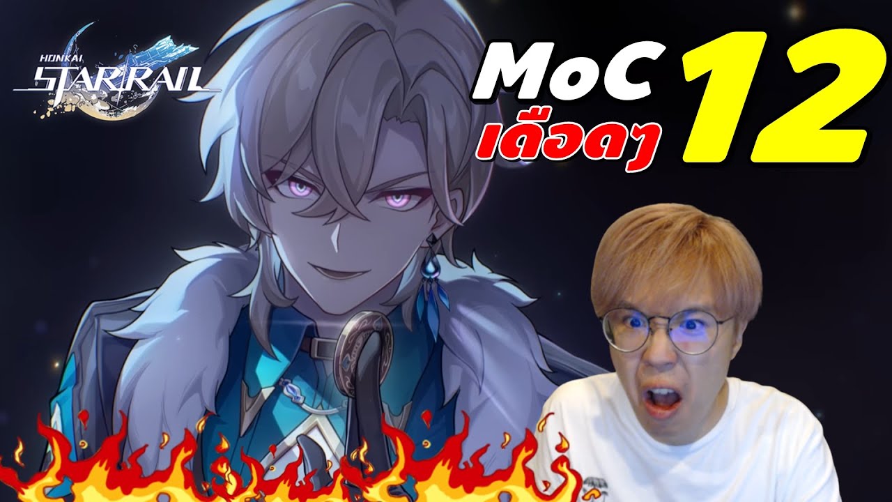 Honkai: Star Rail | ลุย MoC 12 รอบนี้สุดเดือด เค้าว่ายากโพดๆ - YouTube