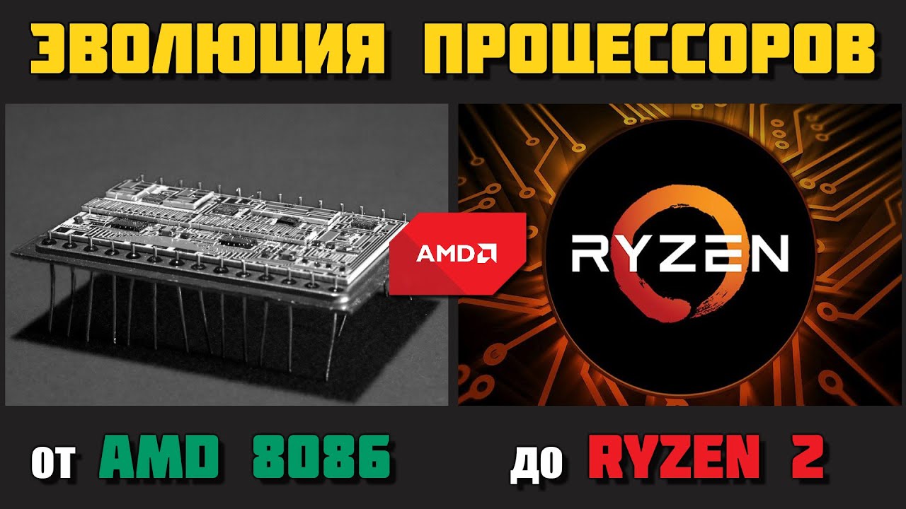 Эволюция процессоров AMD - YouTube