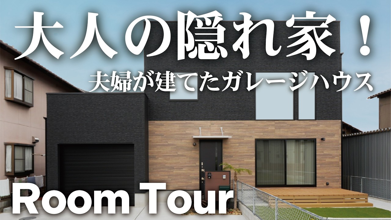 【ルームツアー】夫婦が建てた趣味を楽しむ大人の隠れ家ガレージ ZERO-CUBE+GARAGE｜41坪3LDK｜新築戸建て｜マイホーム｜注文住宅｜愛知｜ゼロキューブ｜ジョイナスホーム ...