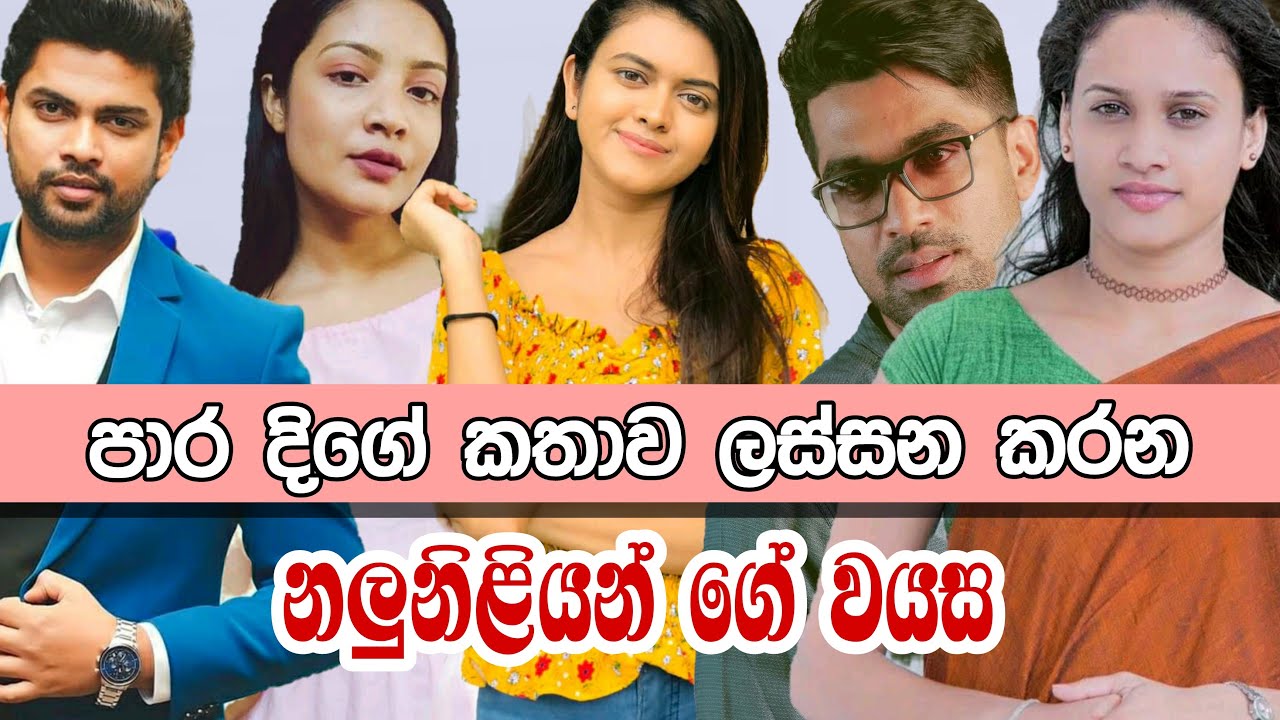 පාර දිගේ හැඩකරන ජනප්‍රිය නලු නිළියන් ගේ වයස (Para Dige Teledrama Cast ...