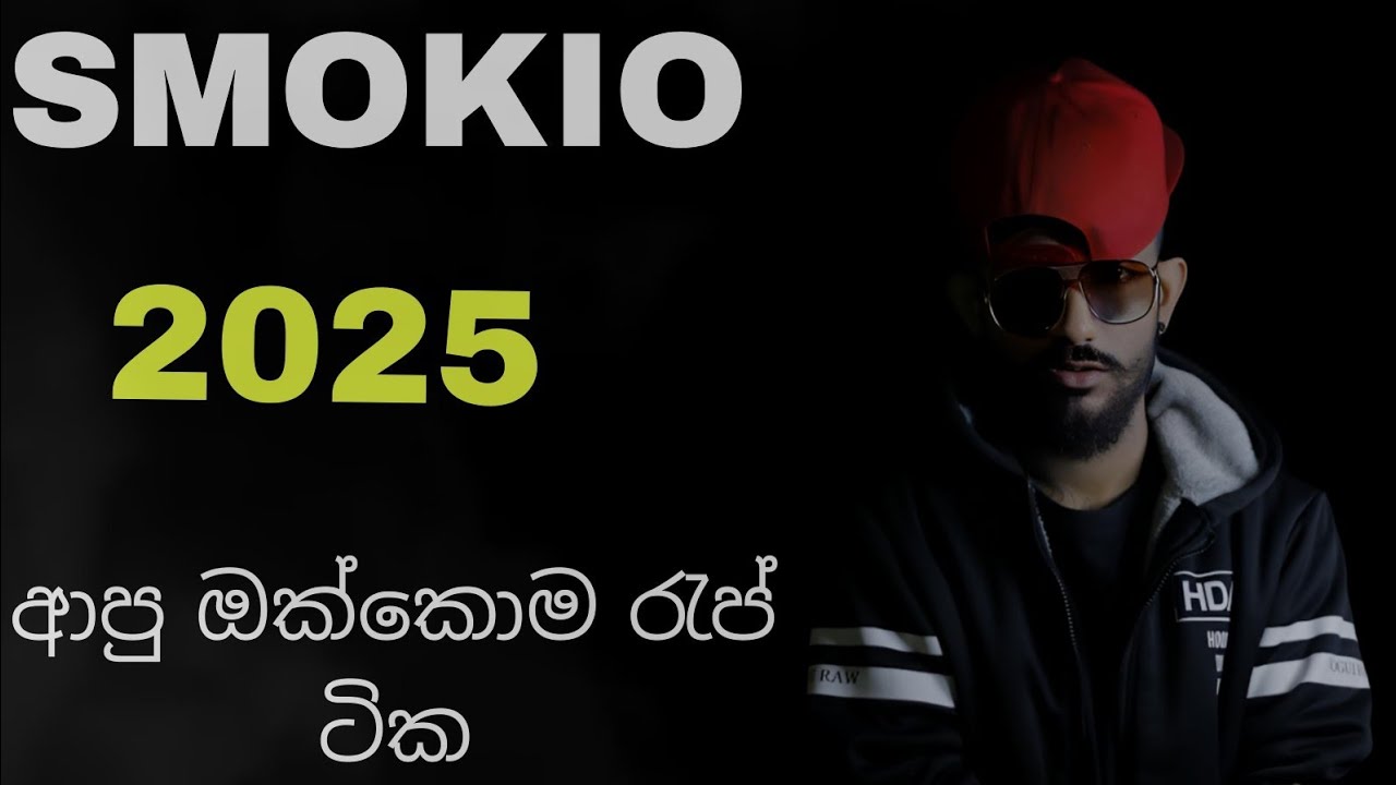 Smokio ගෙ 2025 හොදම රැප් ටික/Smokio best rap 2025🔥 @SinhalaRapSongs-KD ...