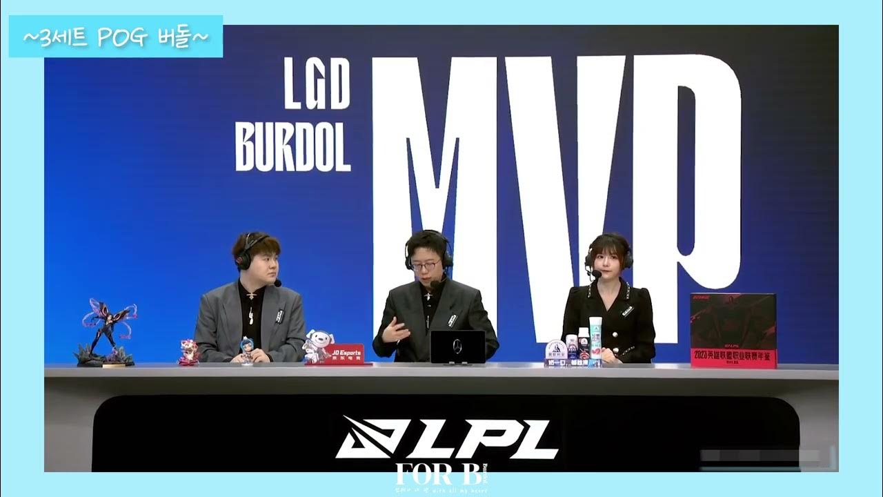 240127 LPL Spring LGD vs. UP Game 3 POG #Burdol - YouTube