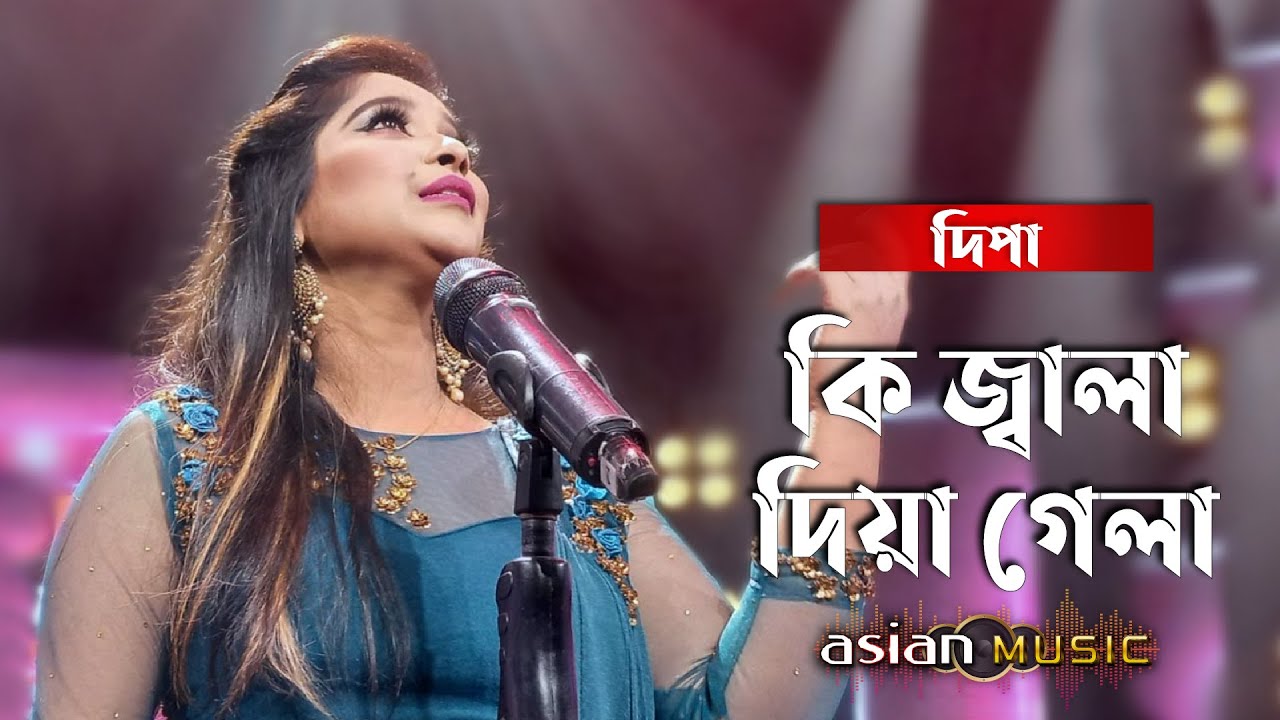 Ki Jala - কি জ্বালা দিয়া গেলা মোরে - Dipa - YouTube