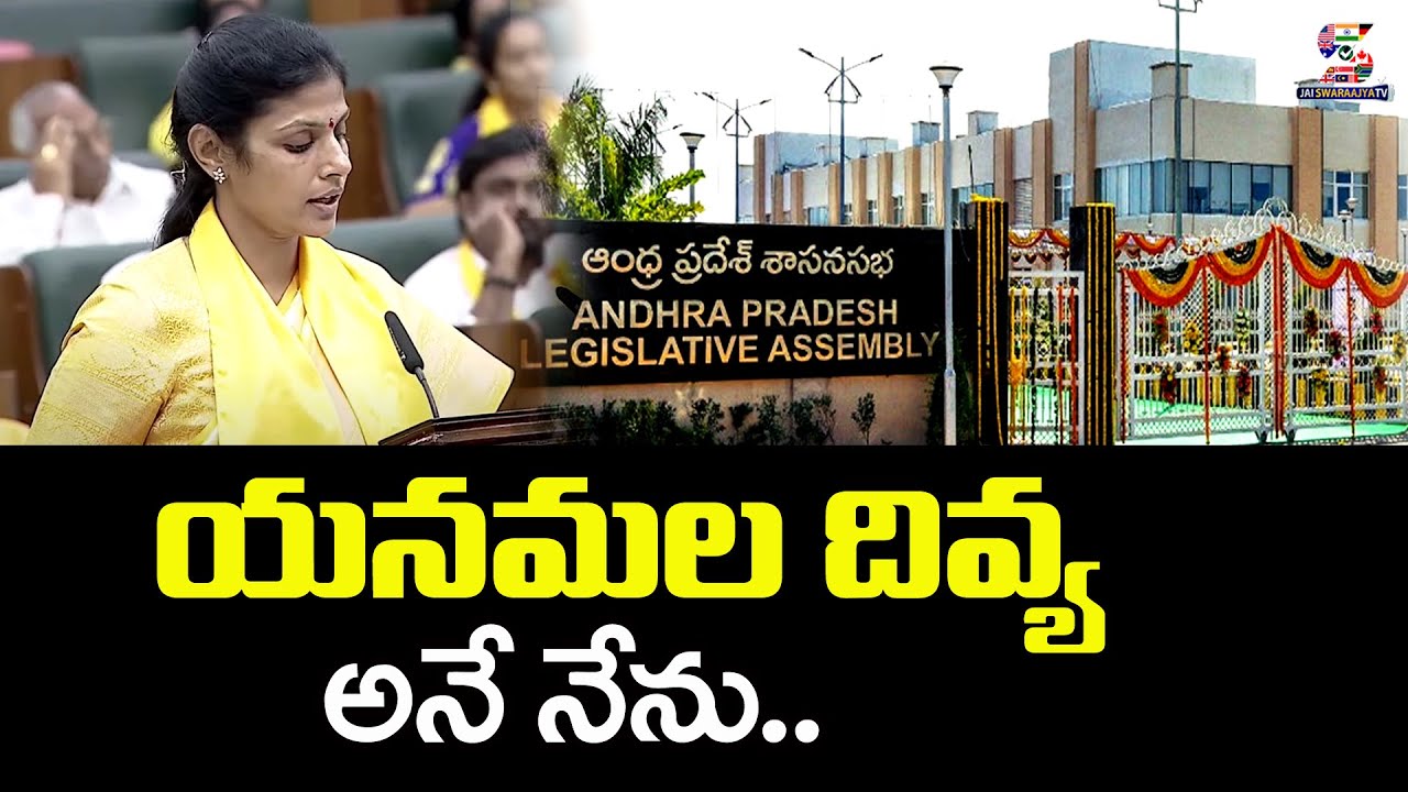 Divya Yanamala Takes Oath As Tuni MLA in Assembly || యనమల దివ్య అనే ...
