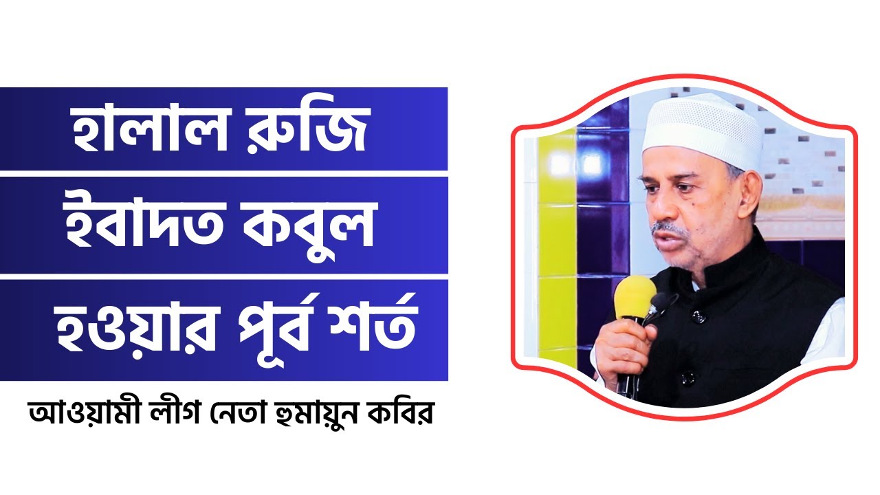 হালাল রুজি ইবাদত কবুল হওয়ার পূর্ব শর্ত -আলহাজ্ব মুহাম্মদ হুমায়ূন কবির || Dhakar_Halchal - YouTube