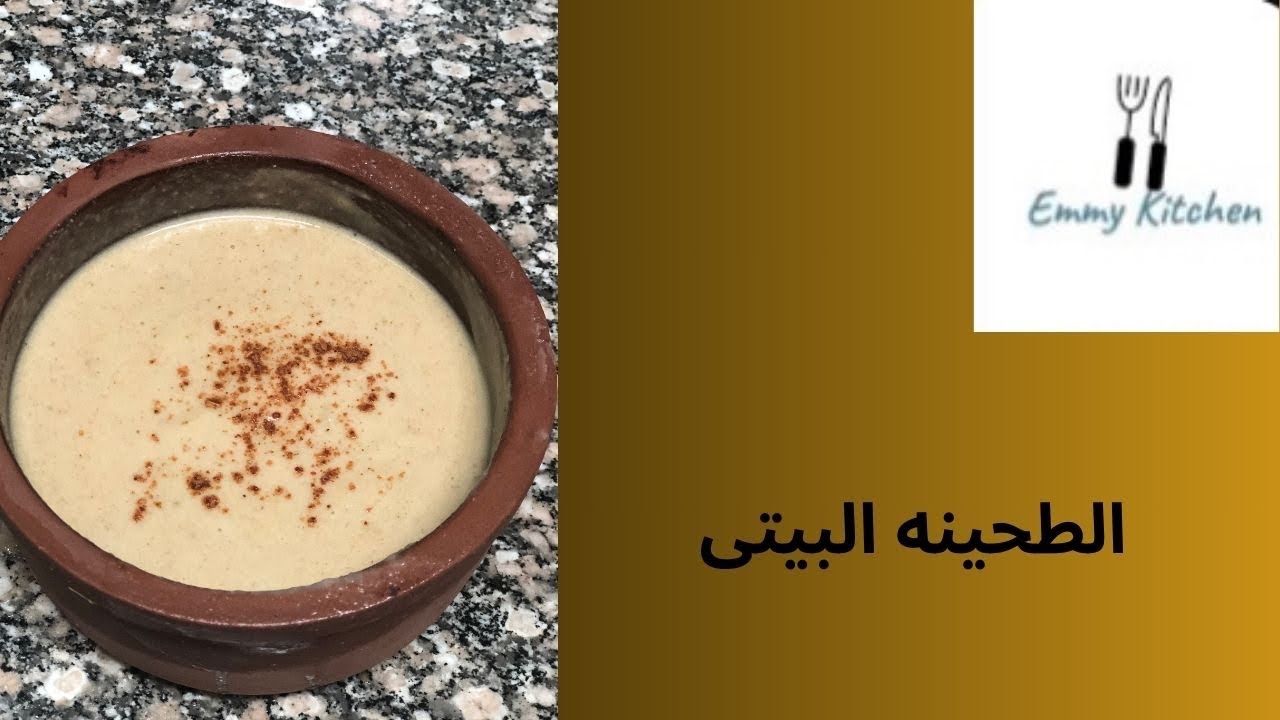 مطبخ إيمى Emmy kitchen|الطحينه البيتى#kitchen #أكلات #الطحينه #لايك ...