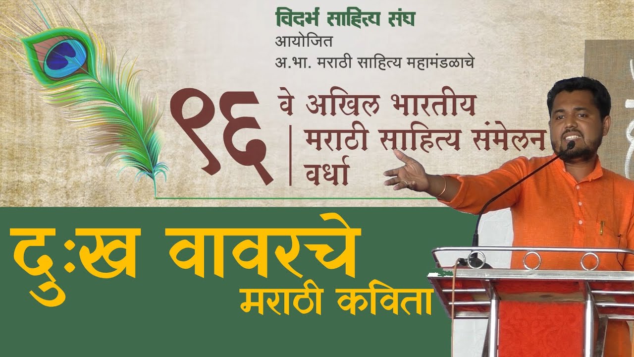 दुःख वावरचे मराठी कविता - 96 Akhil Bhartiya Marathi Sahitya Sanmelan ...