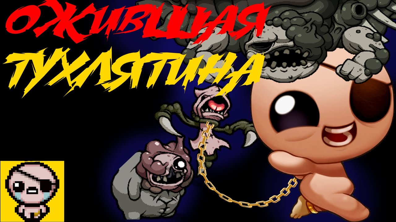 ОЖИВШАЯ ТУХЛЯТИНА | The Binding of Isaac | #100 | ИванкоПлей - YouTube