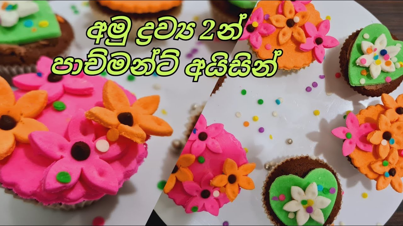 අමු ද්‍රව්‍ය 2න් පාච්මන්ට් අයිසින් |Easy Parchment Icing| Srilankan ...