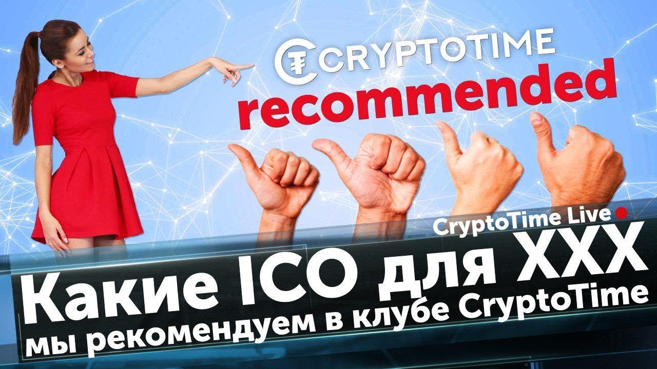 Какие ICO для ХХХ мы рекомендуем в клубе CryptoTime - YouTube