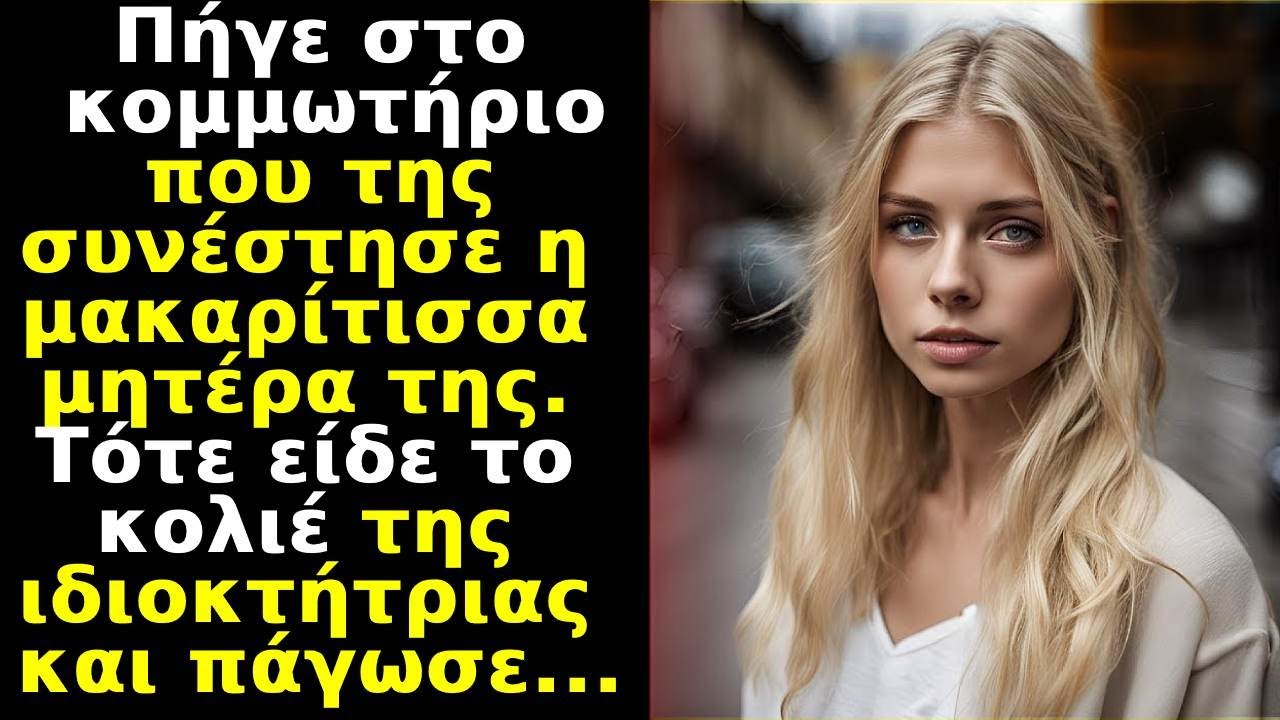 Πήγε στο κομμωτήριο που είπε η μακαρίτισσα μητέρα της.Τότε είδε κολιέ ...