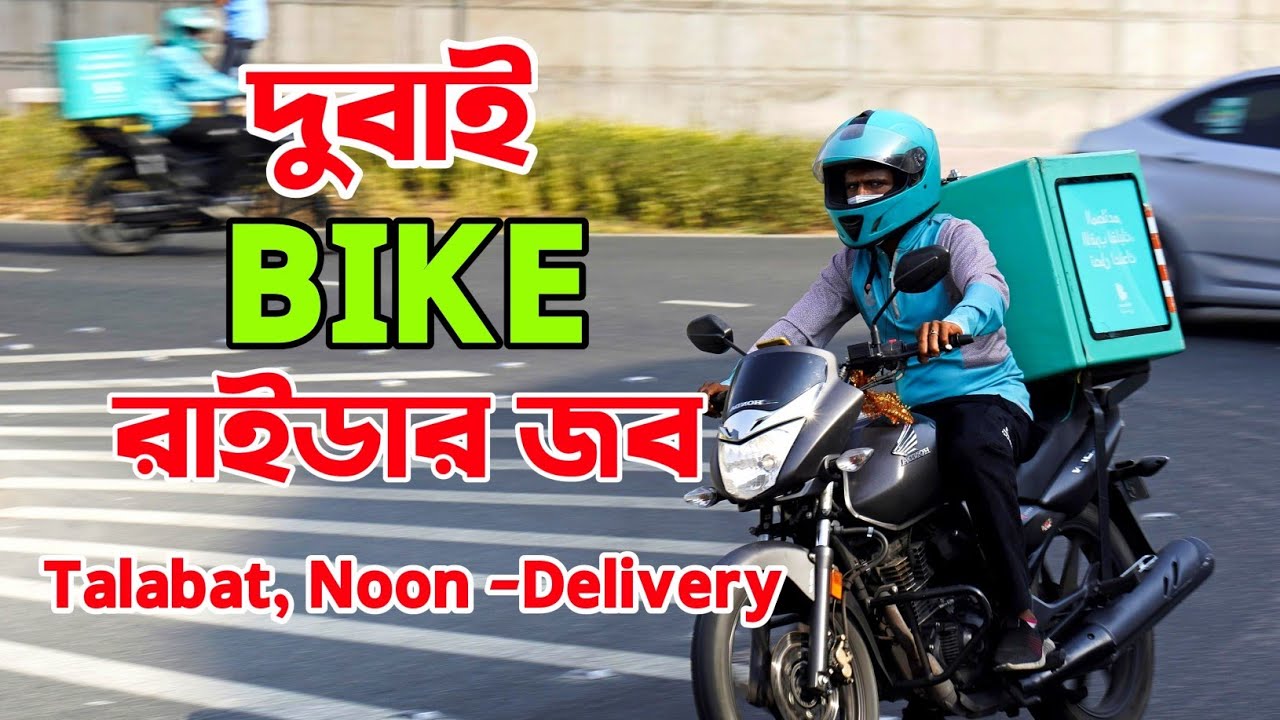 দুবাই বাইক ডেলিভারি জব বাংলাদেশিদের জন্য| talabat/Noon | Bike Rider ...