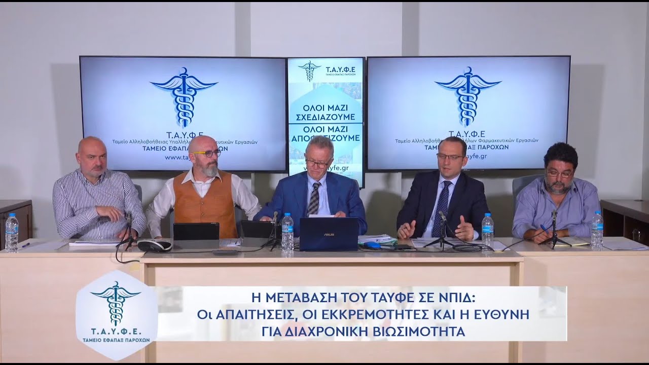 Η μετάβαση του ΤΑΥΦΕ σε ΝΠΙΔ: Οι απαιτήσεις, οι εκκρεμότητες και η ...