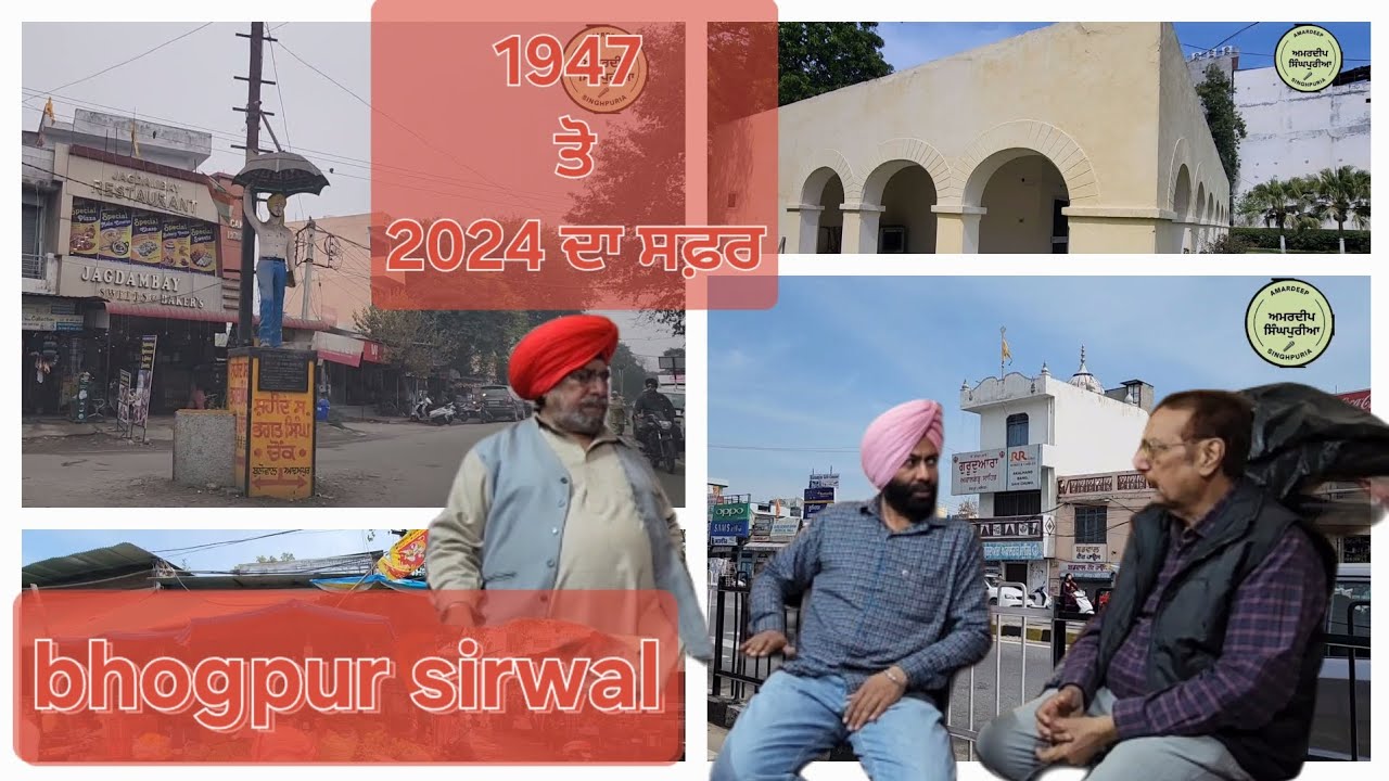 Bhogpur ਦਾ ਨਾਮ ਭੋਗਪੁਰ ਸੀਰੋਵਾਲ ਕਿਵੇ ਪਿਆ 1947 ਤੋ 2024 ਦਾ ਸਫ਼ਰ bhogpur ...