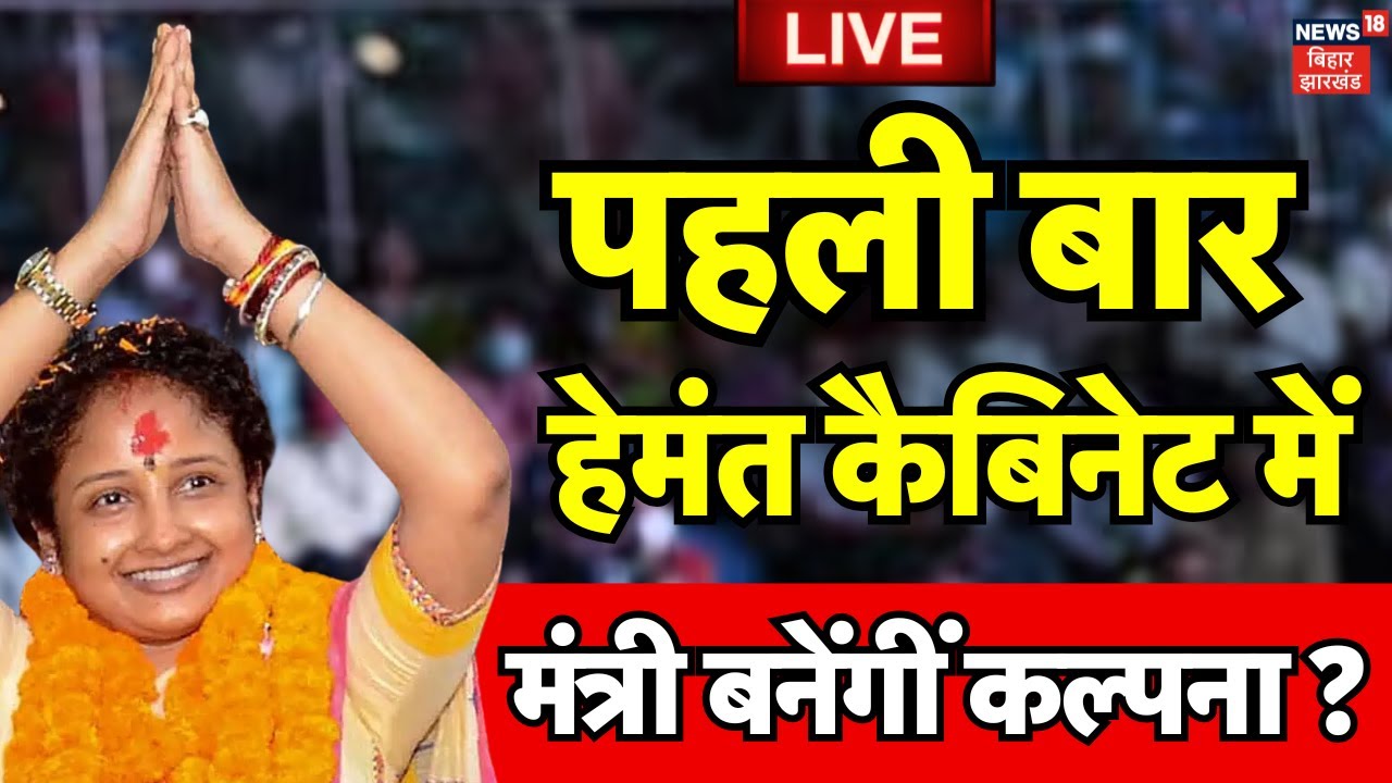 Kalpana Soren Shapath Grahan LIVE : कल्पना सोरेन पहली बार बनेंगे मंत्री ...