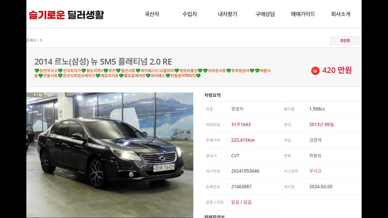 (실매물중고차) 420만원 뉴sm5플래티넘 2.0 RE (1643) - YouTube
