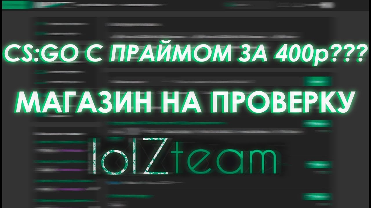 CS:GO С ПРАЙМОМ ЗА 400₽? ПРОВЕРКА МАГАЗИНА (LOLZTEAM.NET) - YouTube